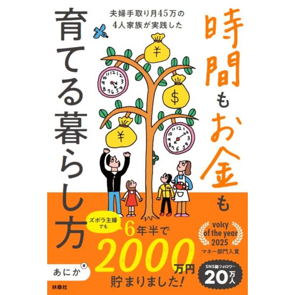 出版社名：扶桑社著者名：あにか発行年月：2026年03月キーワード：ズボラ シュフ デモ ロクネンハン デ ニセンマンエン タマリマシタ フウフ テドリ ツキ ヨンジュウゴマン ノ ヨニン カゾク ガ ジッセンシタ ジカン モ オカネ モ ...
