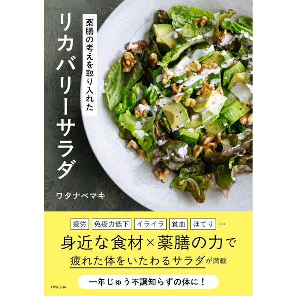 出版社名：扶桑社著者名：ワタナベマキ発行年月：2026年03月キーワード：ヤクゼン ノ カンガエ オ トリイレタ リカバリー サラダ、ワタナベ,マキ