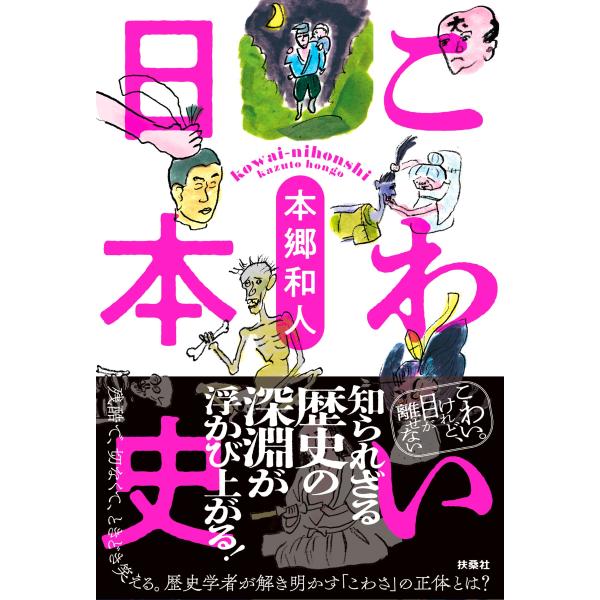出版社名：扶桑社著者名：本郷和人発行年月：2026年05月キーワード：コワイ ニホンシ、ホンゴウ,カズト