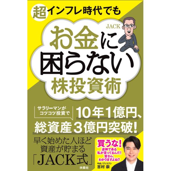 出版社名：扶桑社著者名：ＪＡＣＫ発行年月：2026年04月キーワード：チョウ インフレ ジダイ デモ オカネ ニ コマラナイ カブ トウシジュツ、ジャック