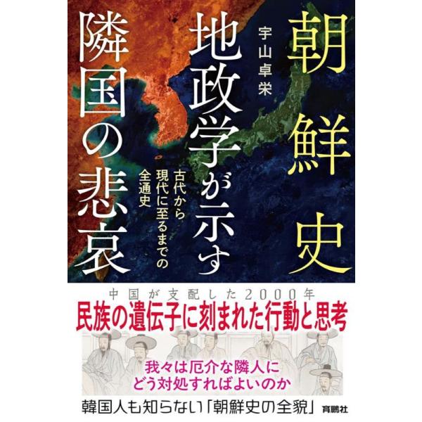 出版社名：育鵬社、扶桑社著者名：宇山卓栄発行年月：2026年04月キーワード：チョウセンシ チセイガク ガ シメス リンコク ノ ヒアイ、ウヤマ,タクエイ