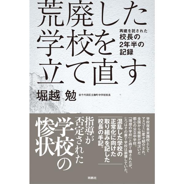 出版社名：育鵬社、扶桑社著者名：堀越勉発行年月：2026年07月キーワード：コウハイシタ ガッコウ オ タテナオス サイケン オ タクサレタ コウチョウ ノ ニネンハン ノ キロク、ホリコシ,ツトム