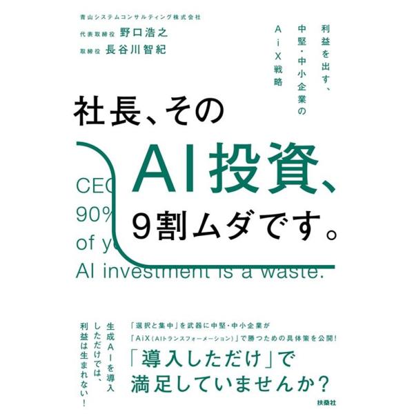 出版社名：扶桑社著者名：野口浩之、長谷川智紀発行年月：2026年04月キーワード：シャチョウ ソノ エイアイ トウシ キュウワリ ムダデス、ノグチ,ヒロユキ、ハセガワ,トモノリ