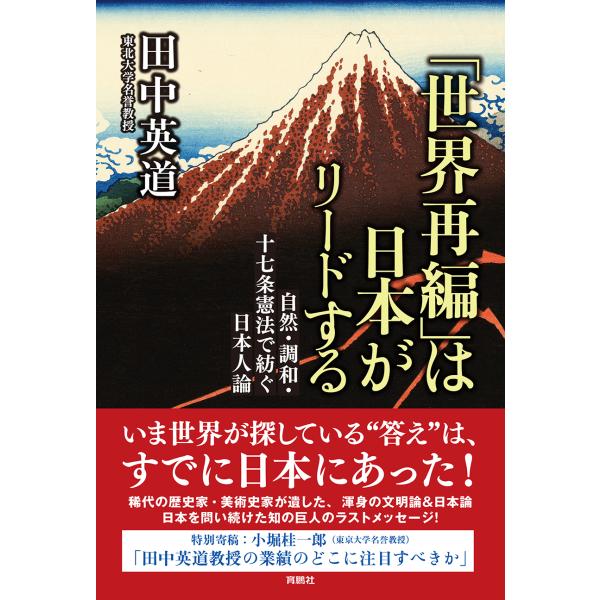 出版社名：育鵬社、扶桑社著者名：田中英道発行年月：2026年05月キーワード：セカイ サイヘン ワ ニホン ガ リードスル シゼン チョウワ ジュウシチジョウ ケンポウ デ ツムグ ニホンジンロン*セカイ サイヘン ワ ニホン ガ リードス...