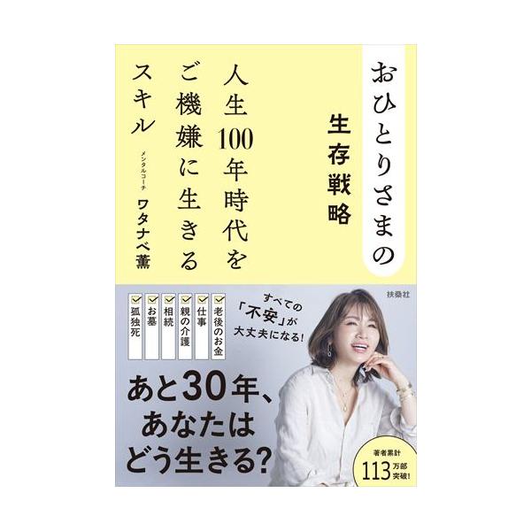 出版社名：扶桑社著者名：ワタナベ薫発行年月：2026年06月キーワード：オヒトリサマ ノ セイゾン センリャク ジンセイ ヒャクネン ジダイ オ ゴキゲン ニ イキル スキル、ワタナベ,カオル