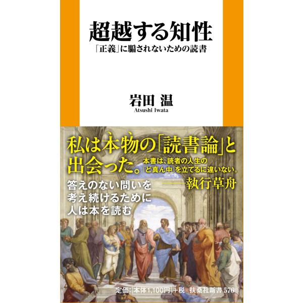 出版社名：育鵬社、扶桑社著者名：岩田温シリーズ名：扶桑社新書発行年月：2026年05月キーワード：チョウエツスル チセイ セイギニ ダマサレナイ タメノ ドクショ、イワタ,アツシ