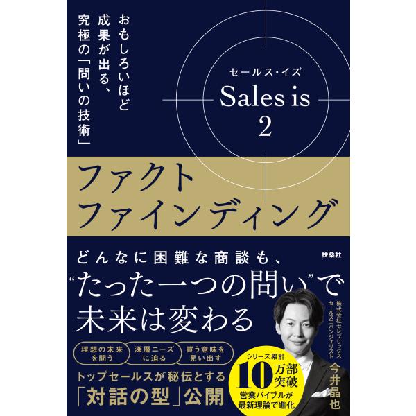 出版社名：扶桑社著者名：今井晶也発行年月：2026年05月キーワード：セールス イズ ツー ファクト ファインディング、イマイ,マサヤ