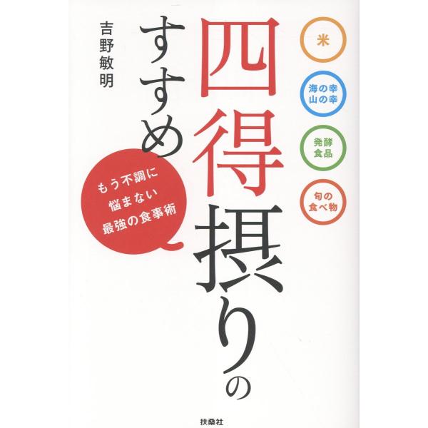 出版社名：扶桑社著者名：吉野敏明発行年月：2026年07月キーワード：ヨントクドリ ノ ススメ、ヨシノ,トシアキ