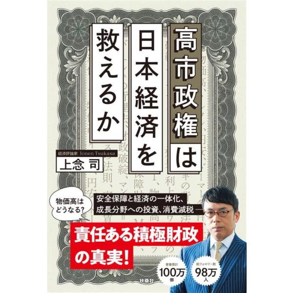 出版社名：扶桑社著者名：上念司発行年月：2026年05月キーワード：タカイチ セイケン ワ ニホン ケイザイ オ スクエルカ、ジョウネン,ツカサ