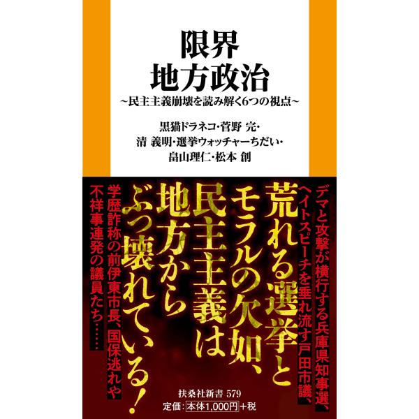 出版社名：扶桑社著者名：黒猫ドラネコ、菅野完、清義明シリーズ名：扶桑社新書発行年月：2026年07月キーワード：ゲンカイ チホウ セイジ、クロネコ ドラネコ、スガノ,タモツ、セイ,ヨシアキ