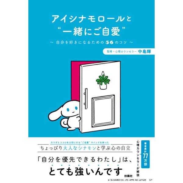 出版社名：扶桑社著者名：中島輝シリーズ名：扶桑社文庫発行年月：2026年07月キーワード：アイ シナモロール ト イッショ ニ ゴジアイ ジブン オ スキ ニ ナル タメノ ゴジュウロク ノ コツ、ナカシマ,テル