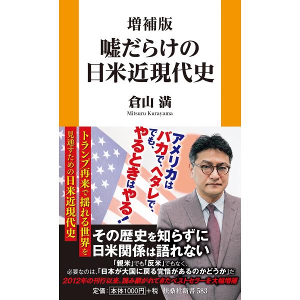 出版社名：扶桑社著者名：倉山満シリーズ名：扶桑社新書発行年月：2026年08月版：増補版キーワード：ウソダラケ ノ ニチベイ キンゲンダイシ、クラヤマ,ミツル