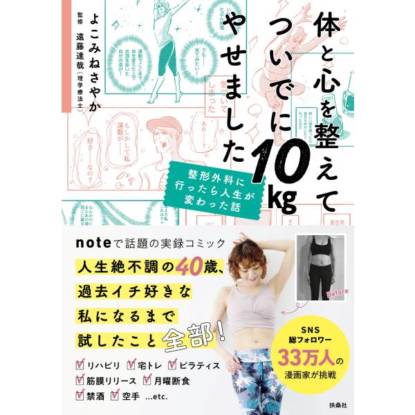 出版社名：扶桑社著者名：横峰沙弥香発行年月：2026年08月キーワード：カラダ ト ココロ オ トトノエテ ツイデニ ジュッキロ ヤセマシタ セイケイ ゲカ ニ イッタラ ジンセイ カワッタ ハナシ、ヨコミネ,サヤカ