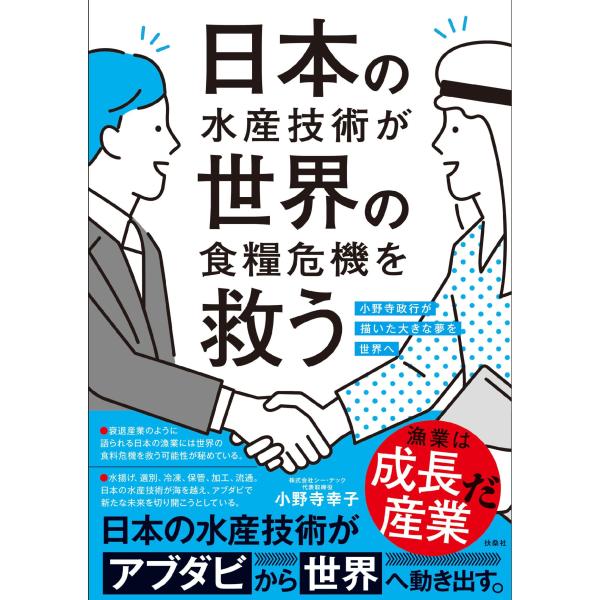 出版社名：ドリームバトン（合同会社オールズバーグ）、扶桑社著者名：小野寺幸子発行年月：2026年08月キーワード：ニホン ノ スイサン ギジュツ ガ セカイ ノ ショクリョウ キキ オ スクウ、オノデラ,サチコ
