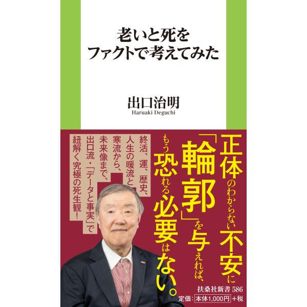 出版社名：扶桑社著者名：出口治明シリーズ名：扶桑社新書発行年月：2026年09月キーワード：オイ ト シ オ ファクト デ カンガエテミタ、デグチ,ハルアキ