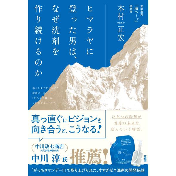 出版社名：扶桑社著者名：木村正宏発行年月：2026年08月キーワード：ヒマラヤ ニ ノボッタ オトコ ワ ナゼ センザイ オ ツクリツズケルノカ、キムラ,マサヒロ