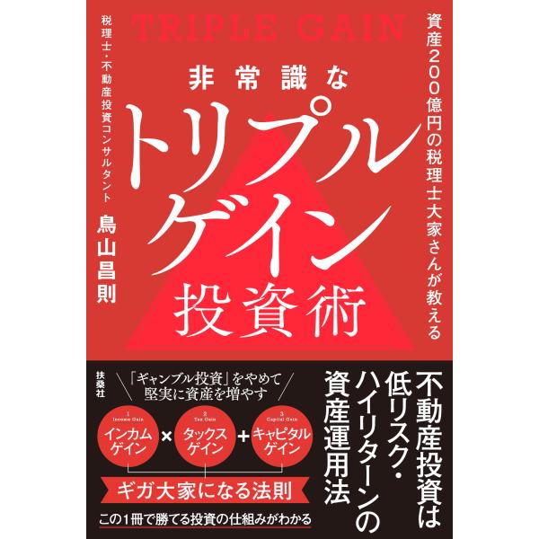 出版社名：扶桑社著者名：鳥山昌則発行年月：2026年08月キーワード：ヒジョウシキナ トリプル ゲイン トウシジュツ、トリヤマ,マサノリ