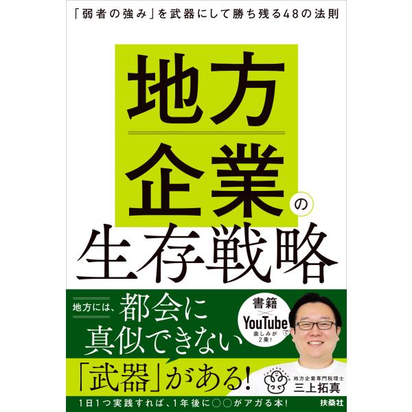 出版社名：扶桑社著者名：三上拓真発行年月：2026年08月キーワード：チホウ キギョウ ノ セイゾン センリャク、ミカミ,タクマ