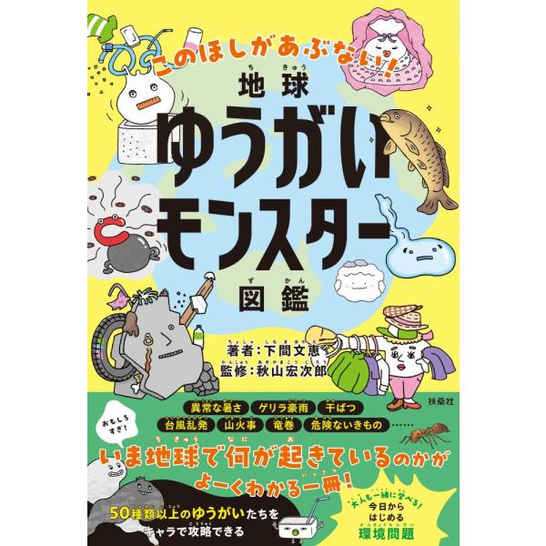 出版社名：扶桑社著者名：下間文恵、秋山宏次郎発行年月：2026年08月キーワード：チキュウ ユウガイ モンスター ズカン、シモマ,アヤエ、アキヤマ,コウジロウ