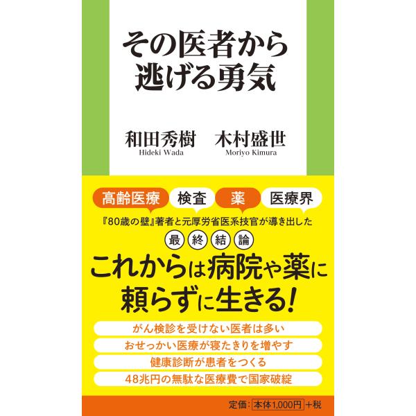 出版社名：扶桑社著者名：和田秀樹（心理・教育評論家）、木村盛世シリーズ名：扶桑社新書発行年月：2026年09月キーワード：ソノ イシャ カラ ニゲル ユウキ、ワダ,ヒデキ、キムラ,モリヨ