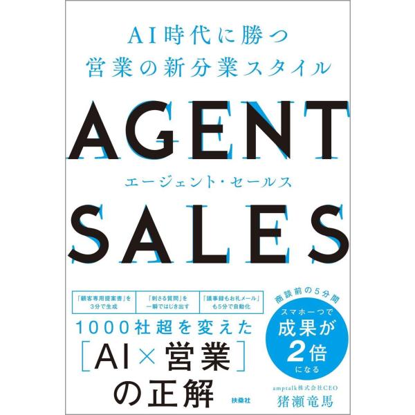 出版社名：扶桑社著者名：猪瀬竜馬発行年月：2026年09月キーワード：エイアイ ジダイ ニ カツ エイギョウ ノ シンブンギョウ スタイル エージェント セールス、イノセ,リョウマ
