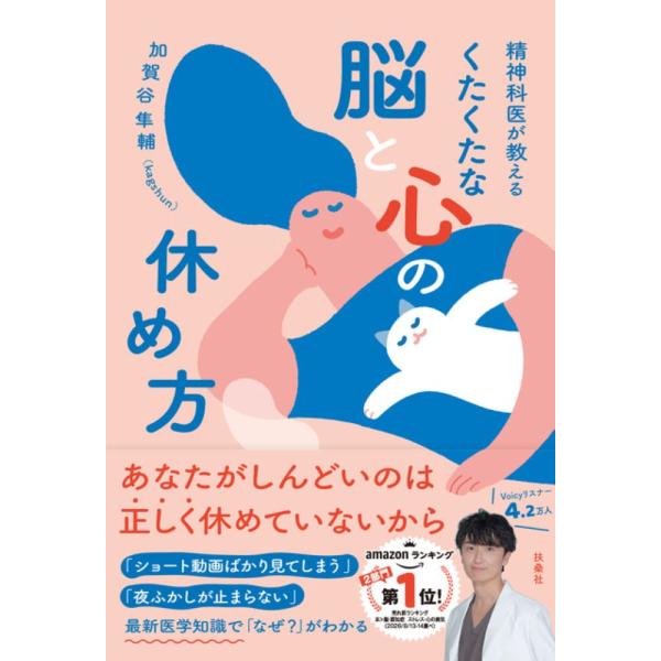 出版社名：扶桑社著者名：加賀谷隼輔発行年月：2026年09月キーワード：セイシンカイ ガ オシエル クタクタナ ノウ ト ココロ ノ ヤスメカタ、カガヤ,シュンスケ