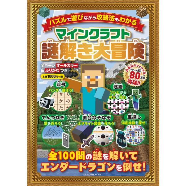 出版社名：扶桑社シリーズ名：ＦＵＳＯＳＨＡ　ＭＯＯＫ発行年月：2023年08月キーワード：マインクラフト ナゾトキ ダイボウケン