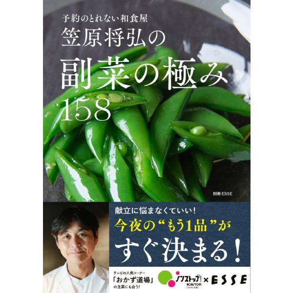 出版社名：扶桑社著者名：笠原将弘シリーズ名：別冊ＥＳＳＥ発行年月：2023年05月キーワード：カサハラ マサヒロ ノ フクサイ ノ キワミ ヒャクゴジュウハチ*カサハラ マサヒロ ノ フクサイ ノ キワミ 158、カサハラ,マサヒロ