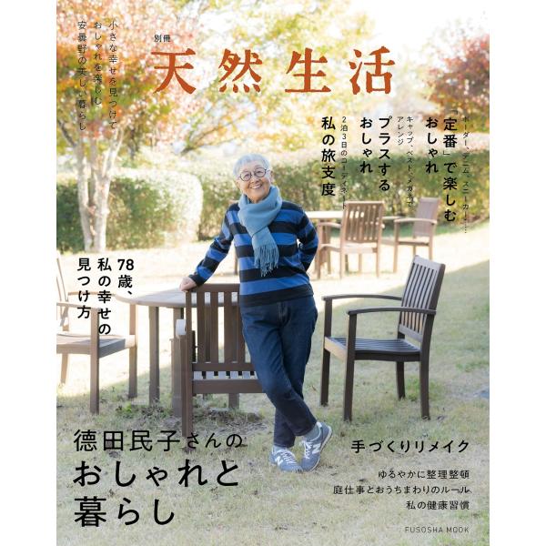 出版社名：扶桑社著者名：□田民子シリーズ名：ＦＵＳＯＳＨＡ　ＭＯＯＫ　別冊天然生活発行年月：2024年01月キーワード：トクダ タミコサン ノ オシャレ ト クラシ、トクダ,タミコ