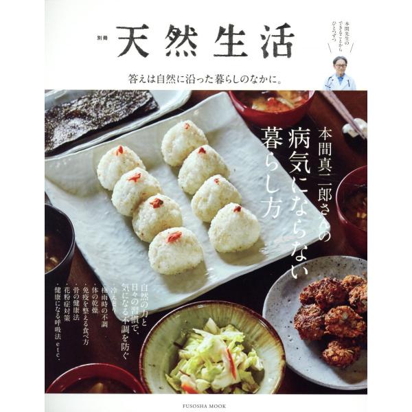 出版社名：扶桑社シリーズ名：ＦＵＳＯＳＨＡ　ＭＯＯＫ　別冊天然生活発行年月：2024年02月キーワード：ホンマ シンジロウサン ノ ビョウキ ニ ナラナイ クラシカタ