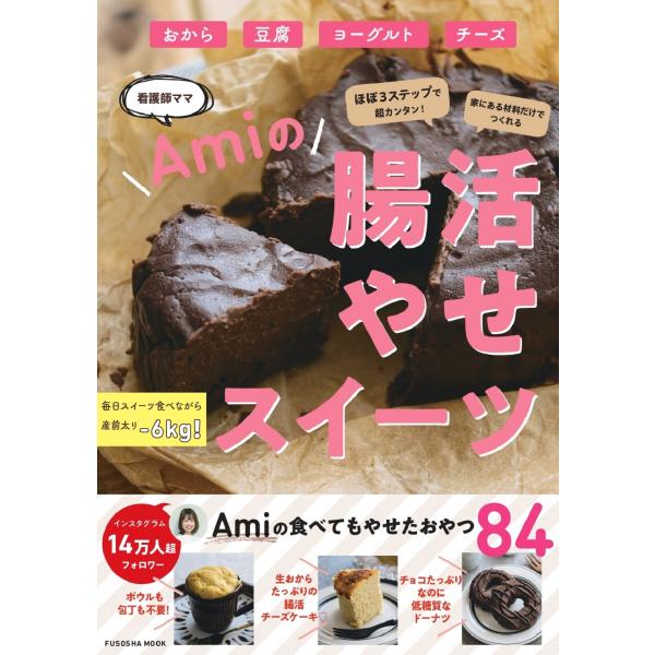 出版社名：扶桑社著者名：Ａｍｉシリーズ名：ＦＵＳＯＳＨＡ　ＭＯＯＫ発行年月：2024年03月キーワード：ホボ スリー ステップ デ チョウカンタン イエ ニ アル ショクザイ デ ツクレル チョウカツ ヤセ スイーツ、アミ
