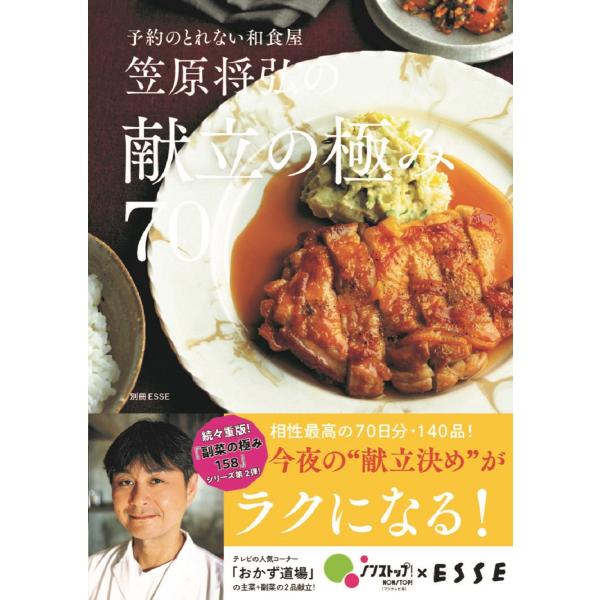 出版社名：扶桑社著者名：笠原将弘シリーズ名：別冊ＥＳＳＥ発行年月：2024年05月キーワード：カサハラ マサヒロ ノ コンダテ ノ キワミ ナナジュウ、カサハラ,マサヒロ