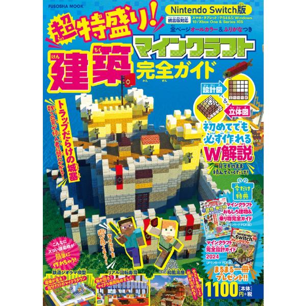 出版社名：扶桑社シリーズ名：ＦＵＳＯＳＨＡ　ＭＯＯＫ発行年月：2024年07月キーワード：チョウ トクモリ マインクラフト ケンチク カンゼン ガイド