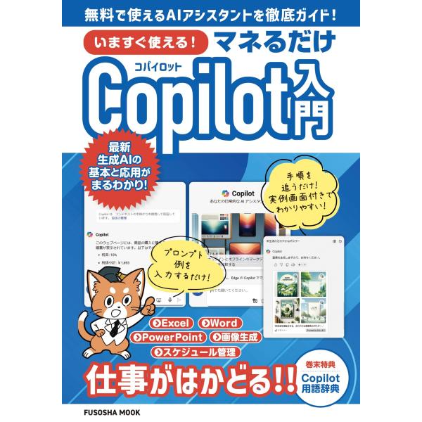 出版社名：扶桑社シリーズ名：ＦＵＳＯＳＨＡ　ＭＯＯＫ発行年月：2024年06月キーワード：イマスグ ツカエル マネルダケ コパイロット ニュウモン