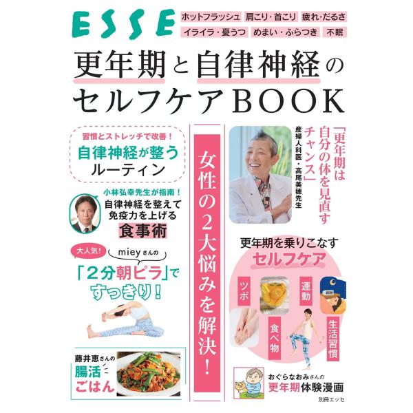 出版社名：扶桑社シリーズ名：別冊エッセ発行年月：2024年09月キーワード：コウネンキ ト ジリツ シンケイ ノ セルフ ケア ブック