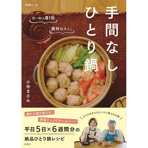出版社名：扶桑社著者名：小林まさみシリーズ名：別冊ＥＳＳＥ発行年月：2024年10月キーワード：テマナシ ヒトリナベ、コバヤシ,マサミ