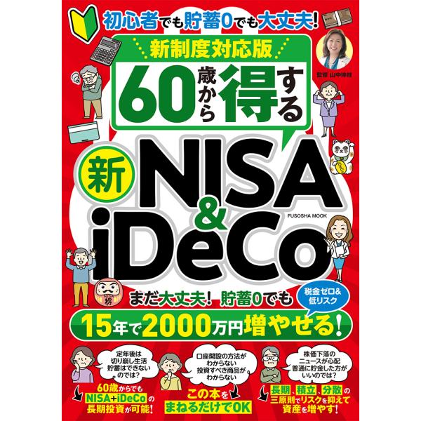 出版社名：扶桑社著者名：山中伸枝シリーズ名：ＦＵＳＯＳＨＡ　ＭＯＯＫ発行年月：2024年11月キーワード：ロクジュッサイ カラ トクスル シン ニーサ イデコ シンセイド タイオウバン、ヤマナカ,ノブエ