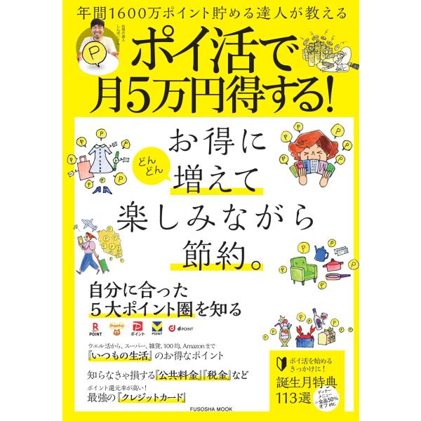 出版社名：扶桑社著者名：しんぽいシリーズ名：ＦＵＳＯＳＨＡ　ＭＯＯＫ発行年月：2024年11月キーワード：ネンカン センロッピャクマンポイント タメル タツジン ガ オシエル ポイカツ デ ツキ ゴマンエン トクスル、シンポイ