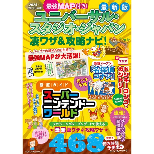 出版社名：扶桑社著者名：最強ＭＡＰ＆凄ワザ調査隊シリーズ名：ＦＵＳＯＳＨＡ　ＭＯＯＫ発行年月：2024年11月キーワード：ユニバーサル スタジオ ジャパン スゴワザ アンド コウリャク ナビ、サイキョウ マップ アンド スゴワザ チョウサタイ