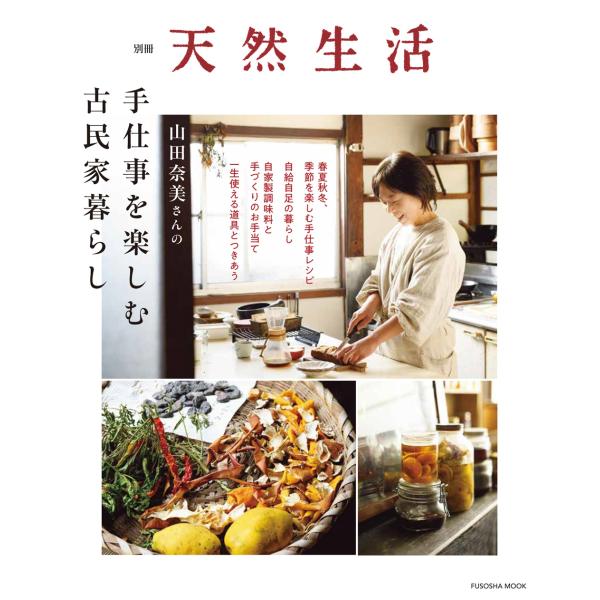 出版社名：扶桑社著者名：山田奈美（薬膳料理家）シリーズ名：ＦＵＳＯＳＨＡ　ＭＯＯＫ　別冊天然生活発行年月：2025年03月キーワード：ヤマダ ナミサン ノ テシゴト オ タノシム コミンカ グラシ、ヤマダ,ナミ