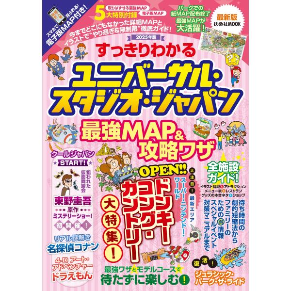 出版社名：扶桑社シリーズ名：扶桑社ＭＯＯＫ発行年月：2025年02月キーワード：スッキリ ワカル ユニバーサル スタジオ ジャパン サイキョウ マップ アンド コウリャク ワザ
