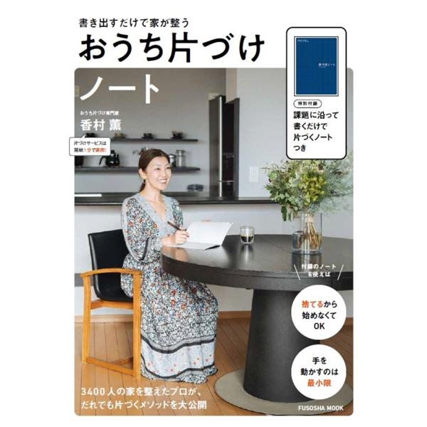 出版社名：扶桑社著者名：香村薫シリーズ名：ＦＵＳＯＳＨＡ　ＭＯＯＫ発行年月：2025年03月キーワード：オウチ カタズケ ノート、コウムラ,カオル