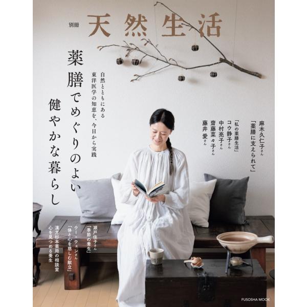 出版社名：扶桑社シリーズ名：ＦＵＳＯＳＨＡ　ＭＯＯＫ　別冊天然生活発行年月：2025年04月キーワード：ヤクゼン デ メグリ ノ ヨイ スコヤカナ クラシ