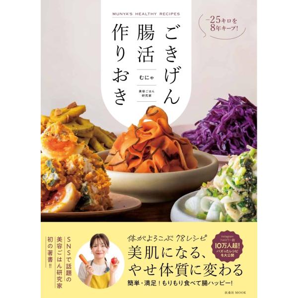 出版社名：扶桑社著者名：むにゃシリーズ名：ＦＵＳＯＳＨＡ　ＭＯＯＫ発行年月：2025年06月キーワード：マイナス ニジュウゴキロ オ ハチネン キープ ゴキゲン チョウカツ ツクリオキ、ムニャ