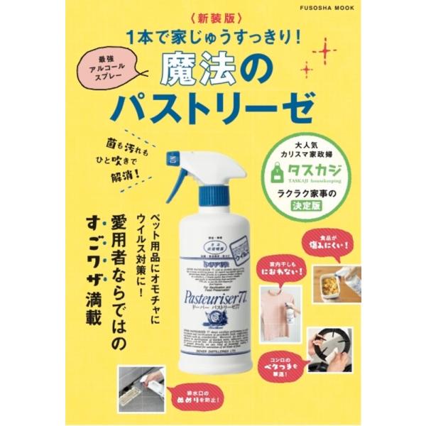 出版社名：扶桑社シリーズ名：ＦＵＳＯＳＨＡ　ＭＯＯＫ発行年月：2025年07月版：新装版キーワード：イッポン デ イエジュウ スッキリ マホウ ノ パストリーゼ