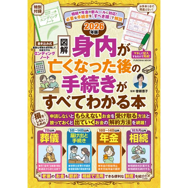 出版社名：扶桑社著者名：曽根恵子シリーズ名：ＦＵＳＯＳＨＡ　ＭＯＯＫ発行年月：2025年07月キーワード：ズカイ ミウチ ガ ナクナッタ アト ノ テツズキ ガ スベテ ワカル ホン、ソネ,ケイコ