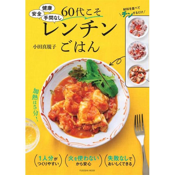 出版社名：扶桑社著者名：小田真規子シリーズ名：ＦＵＳＯＳＨＡ　ＭＯＯＫ発行年月：2025年08月キーワード：ケンコウ アンゼン テマナシ ロクジュウダイ コソ レンチン ゴハン、オダ,マキコ