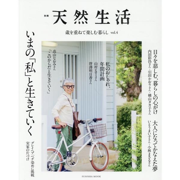 出版社名：扶桑社シリーズ名：ＦＵＳＯＳＨＡ　ＭＯＯＫ　別冊天然生活発行年月：2025年10月キーワード：イマ ノ ワタシ ト イキテイク トシ オ カサネテ タノシム クラシ