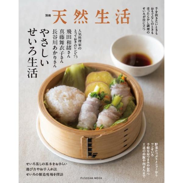 出版社名：扶桑社シリーズ名：ＦＵＳＯＳＨＡ　ＭＯＯＫ　別冊天然生活発行年月：2025年11月キーワード：ヤサシイ セイロ セイカツ