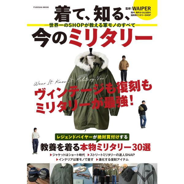 出版社名：扶桑社著者名：ＷＡＩＰＥＲシリーズ名：ＦＵＳＯＳＨＡ　ＭＯＯＫ発行年月：2025年11月キーワード：キテ シル イマ ノ ミリタリー、ワイパー